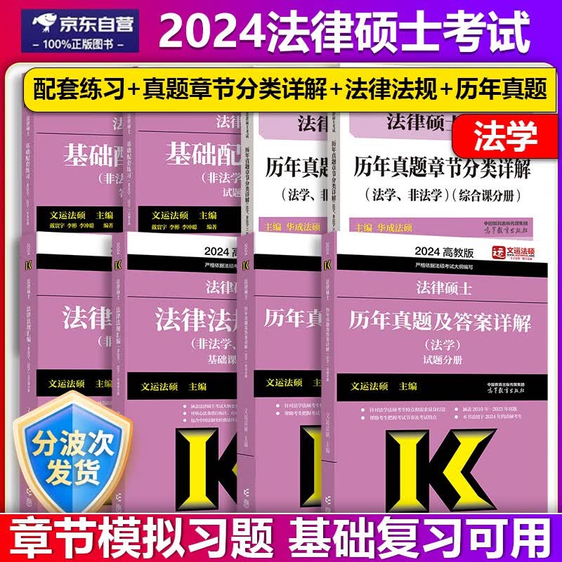文运法硕2024法律硕士联考基础配套练习+历年真题章节分类详解+法律法规汇编(非法学法学)+历年真题及答案详解(法学适用)法硕基础配套练习可搭2024法硕考试分析