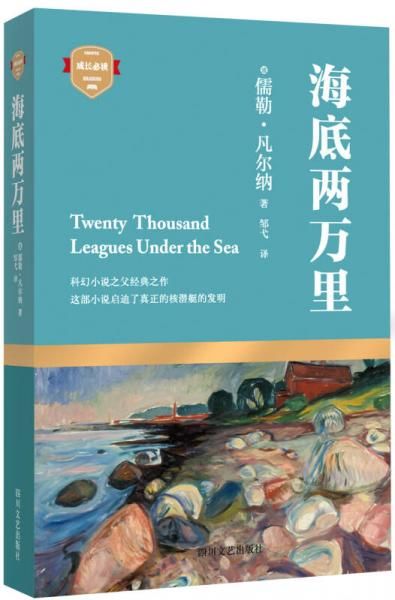 成长必读海底两万里