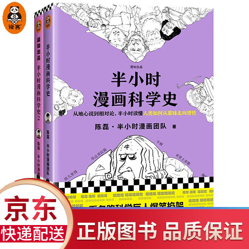 半小时漫画科学史系列 读客官方 半小时漫画科学史1+2