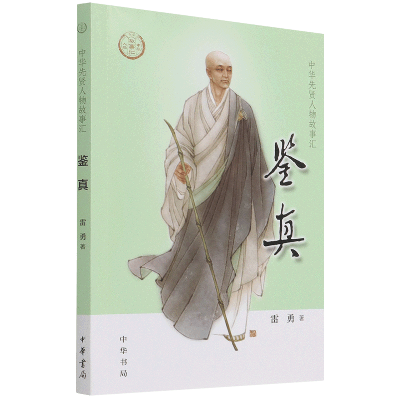 鉴真/中华先贤人物故事汇