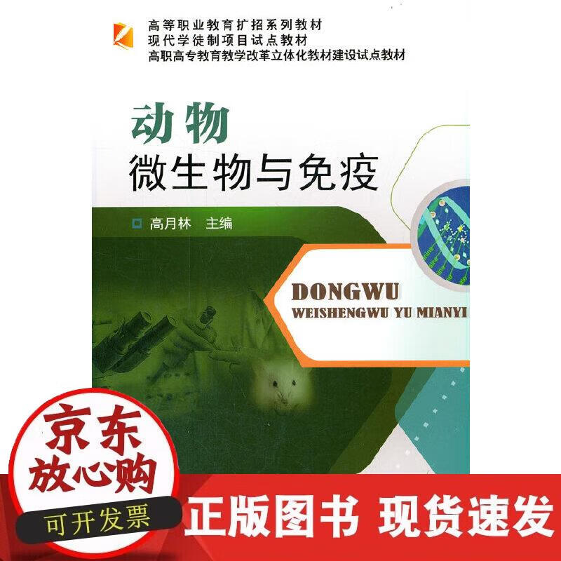 【现货】动物微生物与免疫