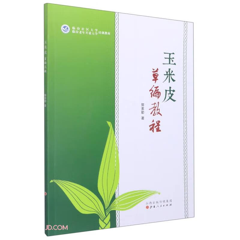 玉米皮草编教程(临汾社区大学临汾老年开放大学培训教材)