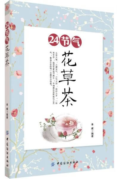 24节气花茶