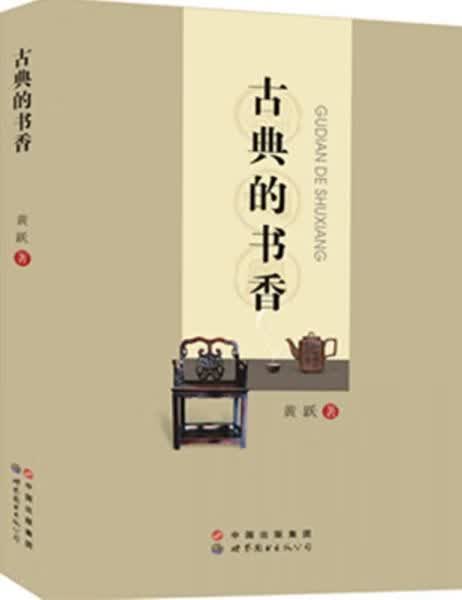 古典的书香9787510087158