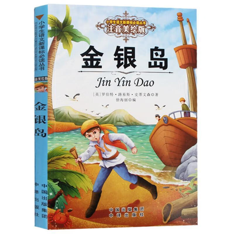 【 送货上门】金银岛 彩图注音版 小学生一二三年级课外阅读名著书籍 (英)罗伯特·路易斯·史蒂文森 著,徐海丽 编