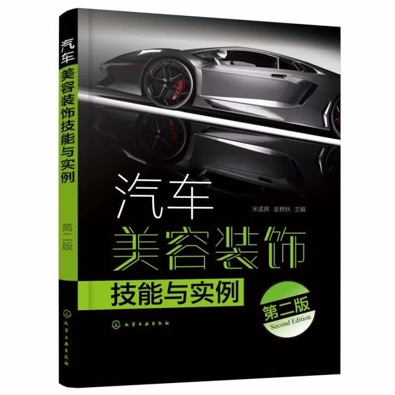 汽车美容装饰技能与实例(第二版)