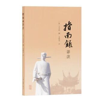 指南录详注 9787532599677 [宋]文天祥著,吴海发注 上海古籍出版社