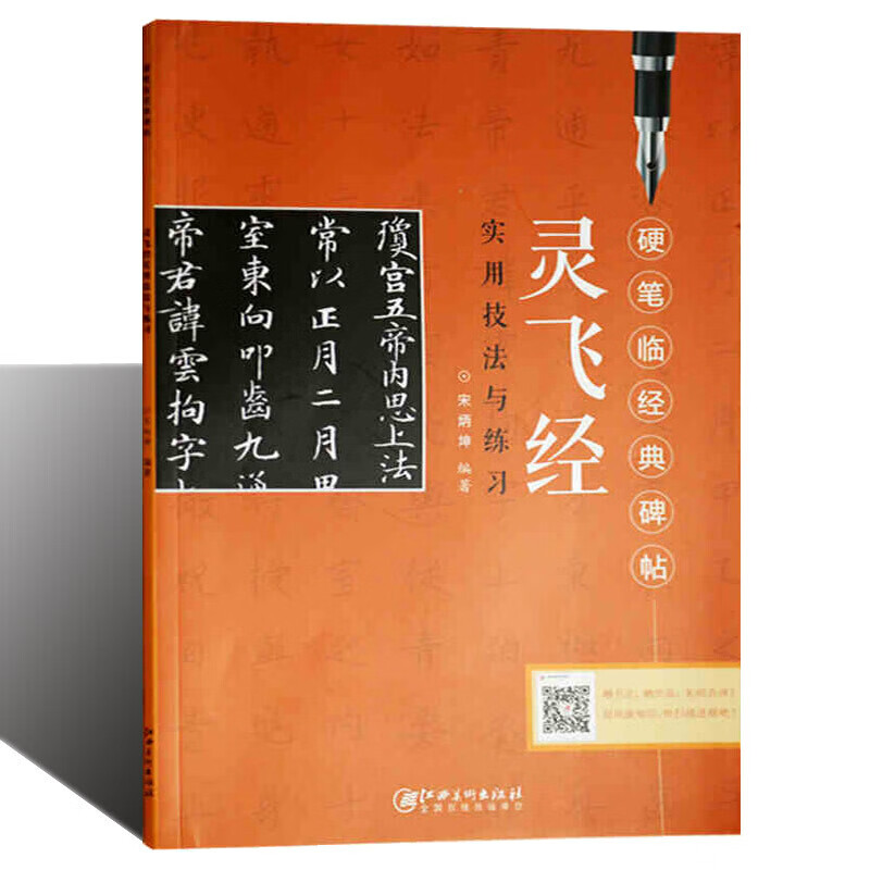 硬笔字帖楷书 灵飞经 钟绍京 硬笔临经典碑帖 楷书入门教程中小学生青少年儿童钢笔技法图解楷书教学教材