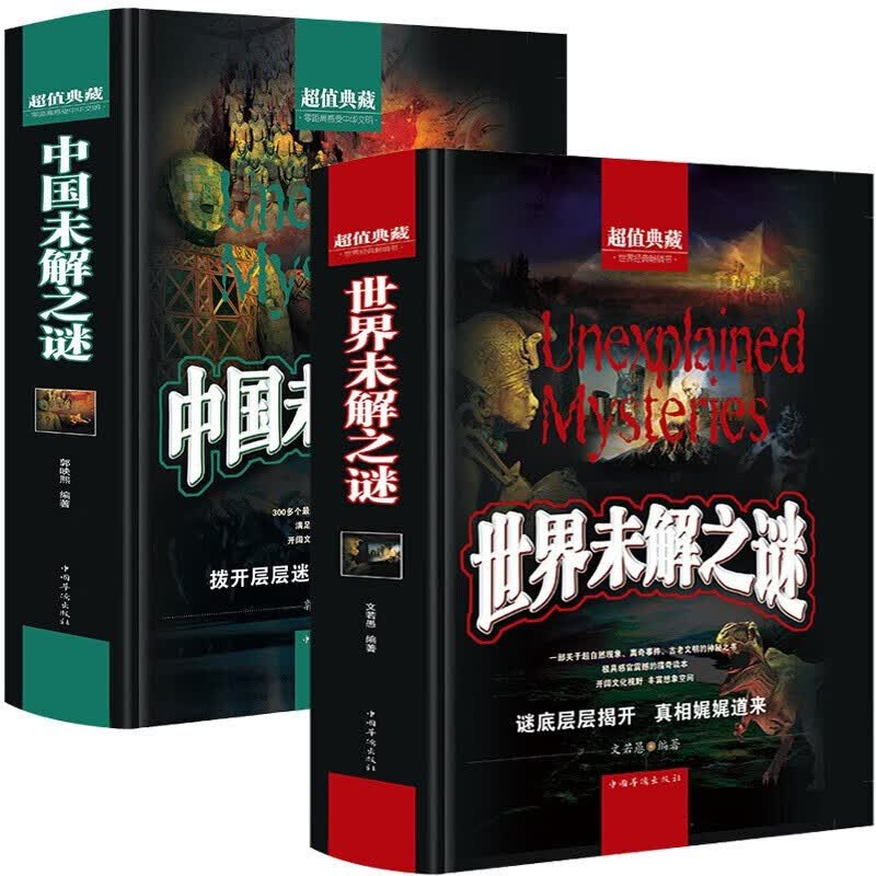 2册世界未解之谜+中国未解之谜超值典藏学生版世界未解之谜书中小学生科普书籍全套