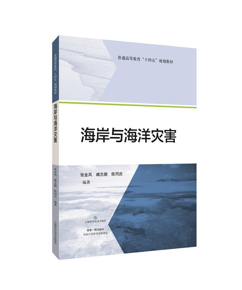 海岸与海洋灾害者_张金凤臧志鹏陈同庆责_高爱上海科学技术出版社9787547853337 科学与自然