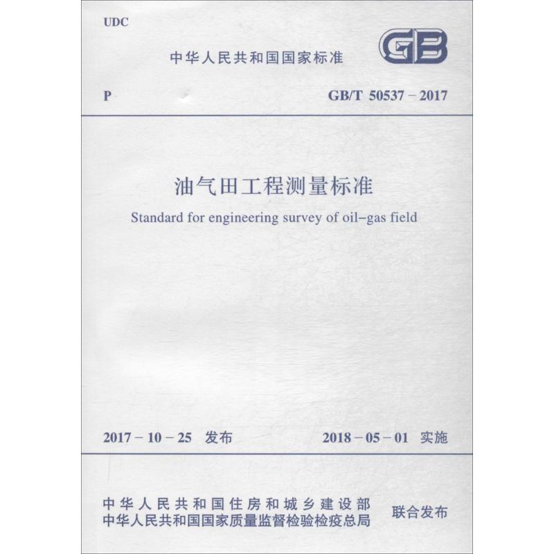 油气田工程测量标准