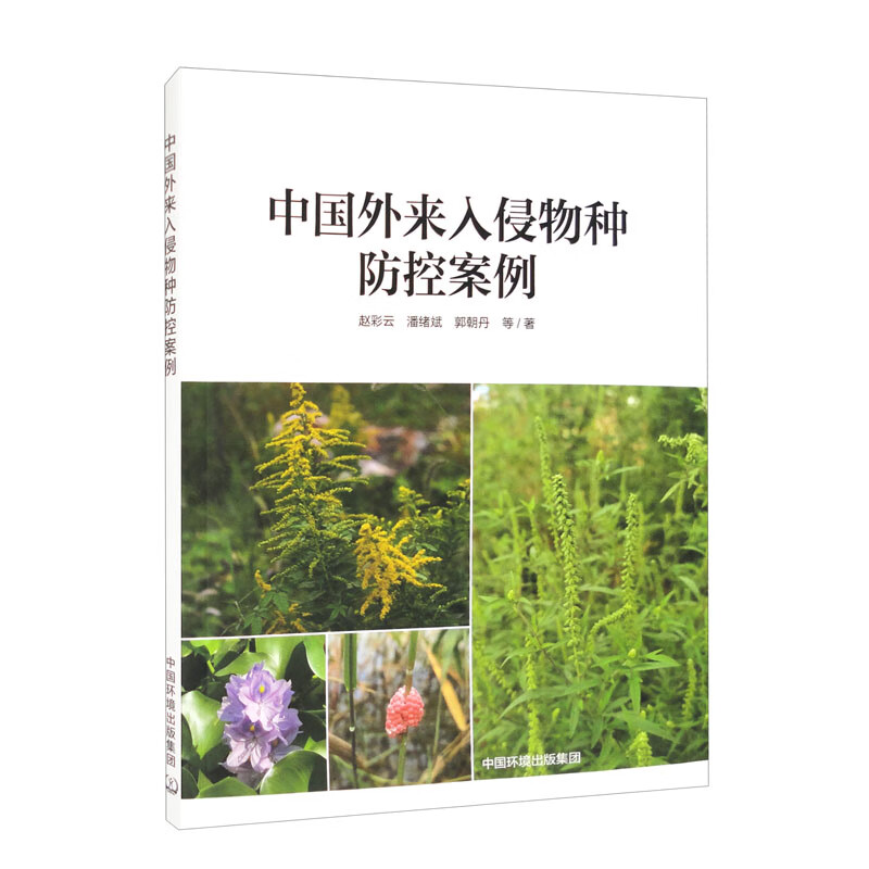 中国外来入侵物种防控案例