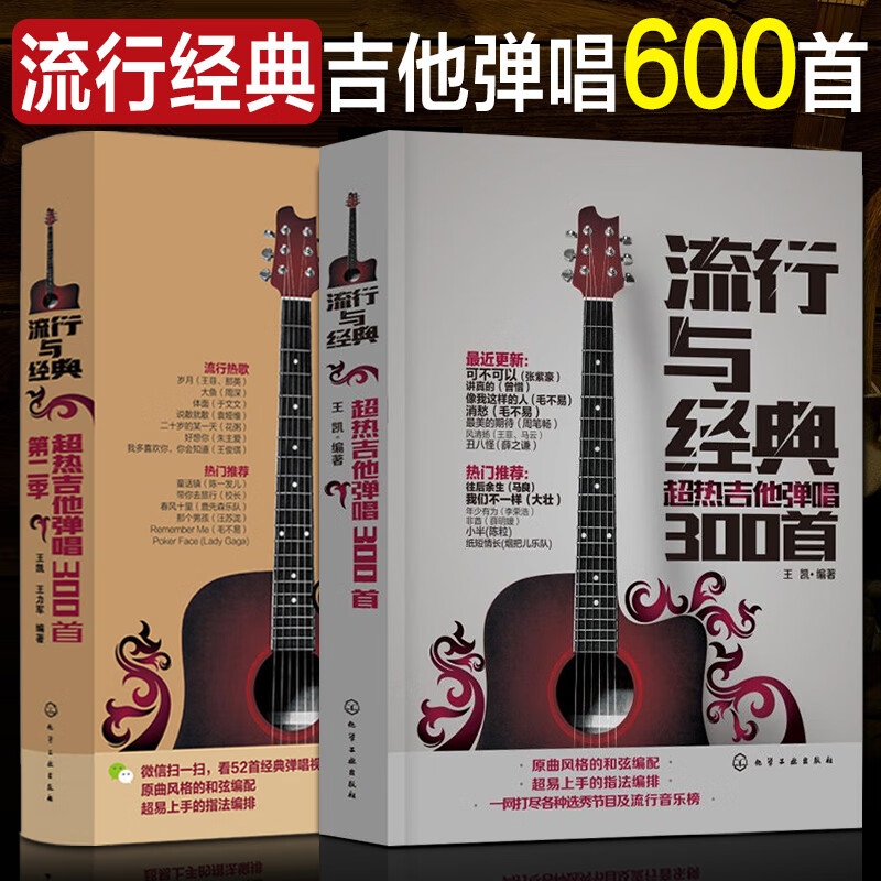 吉他谱书籍 流行歌曲流行与经典 全2册 热吉他弹唱300首指弹吉他谱 吉他教学书 吉他书籍入门教材
