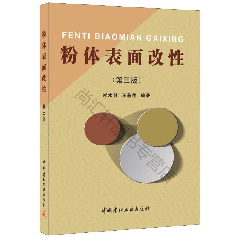 粉体表面改性(第3版) 郑水林,王彩丽