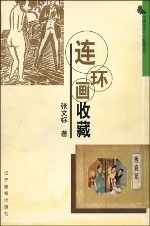 连环画收藏 张文标【书】