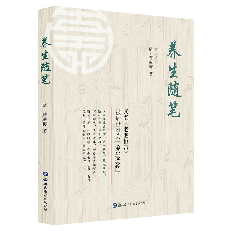 中医古籍 养生随笔（老老恒言）