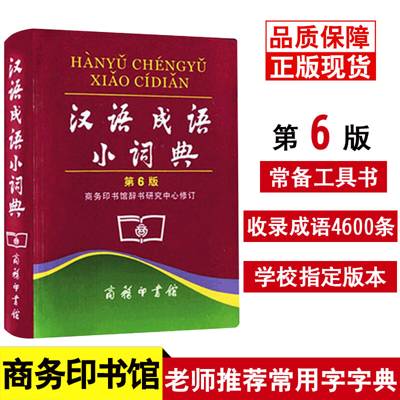 汉语成语小词典第六6版便携本 商务印书馆 中小学生汉语文字典工具书成语释义准确拼音规范例句简明