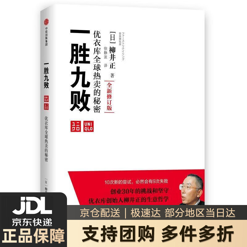 【 送货上门】一胜九败 优衣库全球热卖的秘密 柳井正 中信出版社