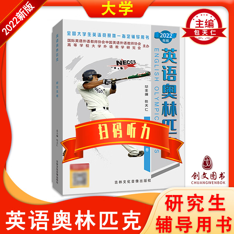 新版2023包天仁全国大学生英语专业研究生高职高专本科竞赛ABCD类neccs英语竞赛考试辅导用书英语奥林匹 2022版A类教材