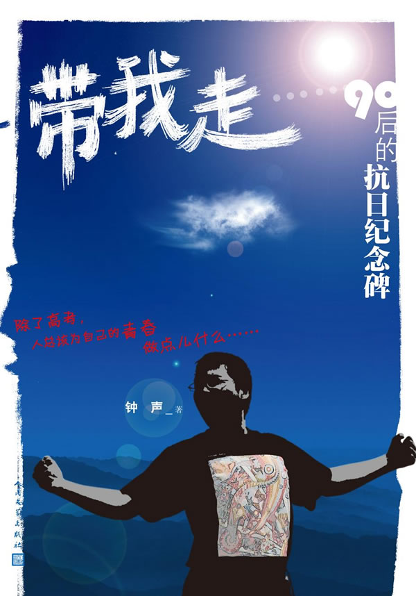 带我走 钟声 人民文学出版社 9787020091928