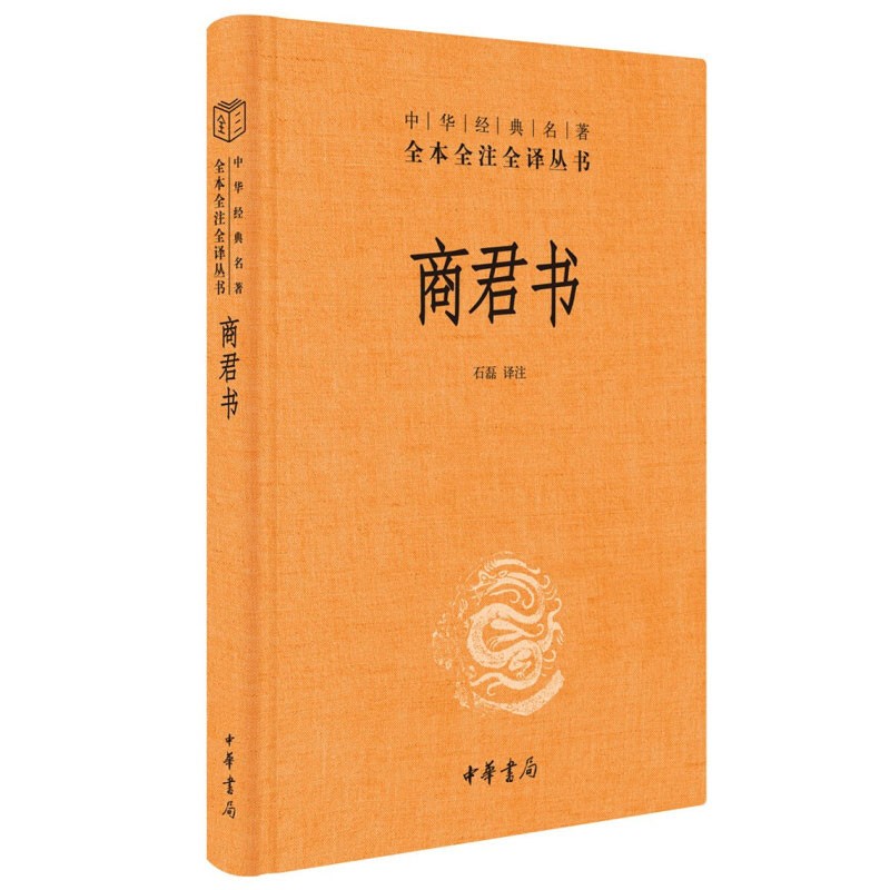 【中华书局】中华经典名著全本全注全译丛书 商君书（三全本）