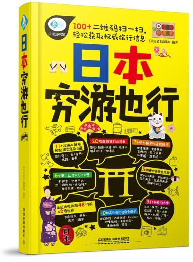 日本穷游也行9787113228835
