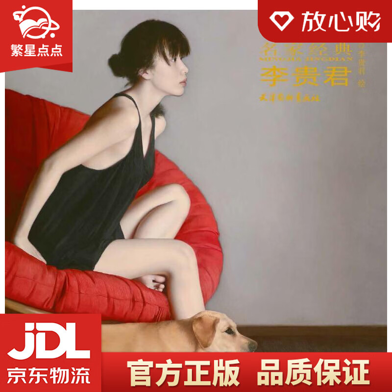 名家经典：李贵君 李贵君 天津杨柳青出版社
