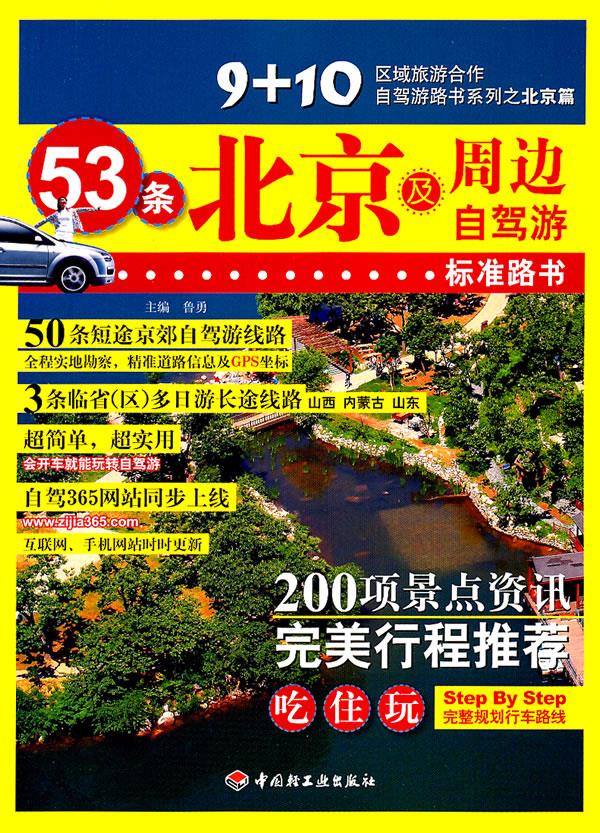 北京及周边自驾游
