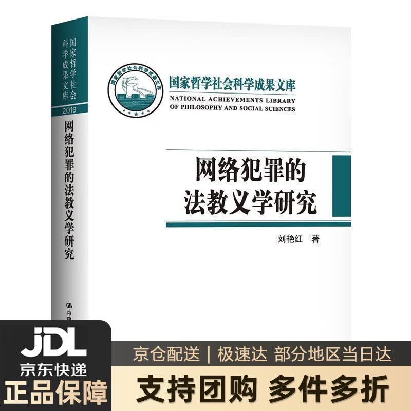 【 送货上门】网络犯罪的法教义学研究（国家哲学社会科学成果文库） 刘艳红 中国人民大学出版社