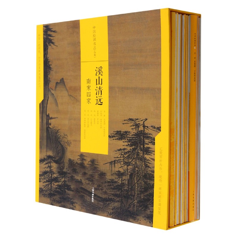 溪山清远(南宋四家共7册)(精)/中国绘画名品