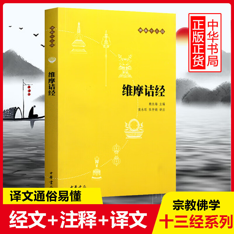 维摩诘经十三经（文+注释+译文）中华书局入门书籍哲学基础静心开悟与佛结缘书 与佛结缘书