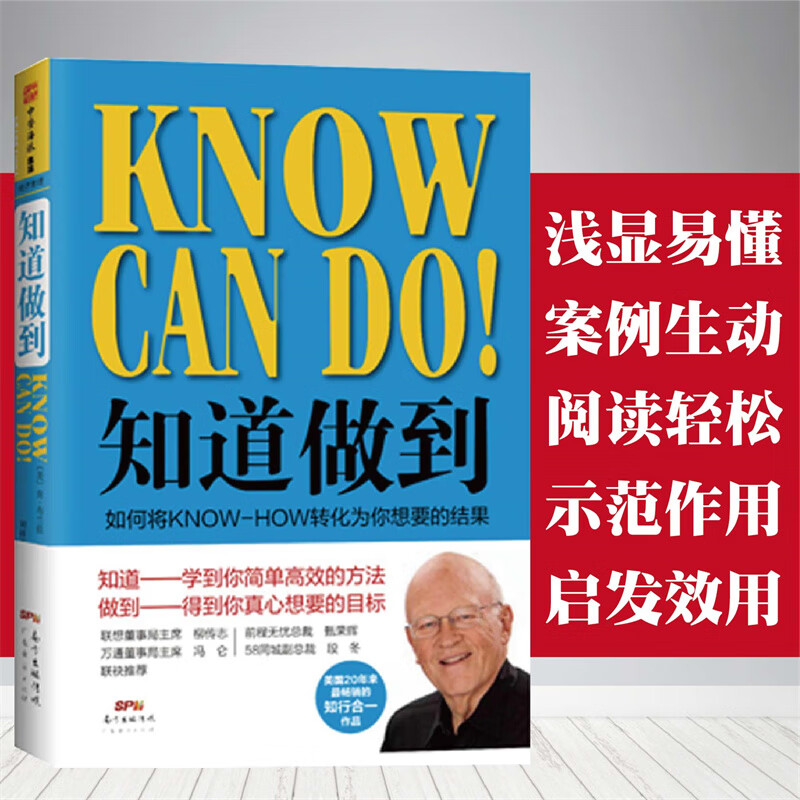 知道做到：如何将KNOW-HOW转化为你想要的结果 罗振宇推荐 以企业目标为导向的学习方法企业知行合一的书籍企业管理籍畅销书经营酒店创业团队商业管理书籍企业执行力 真北 旧版 知道做到