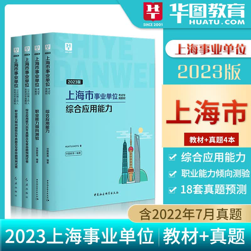 华图上海事业单位考试2023上海市事业编制考试用书综合素质测验职业能力测验综合应用能力教材年历年真题试卷 教材+历年真题(4本)