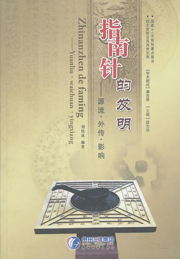 指南针的发明—源流·外传·影响 刘浩冰编著 9787806624470