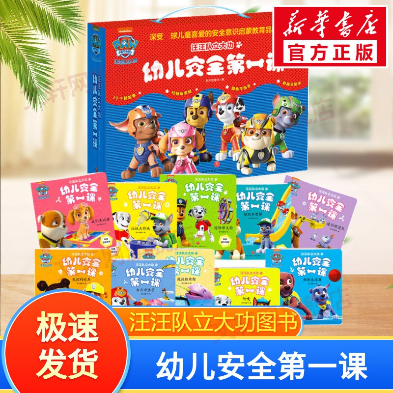汪汪队立大功儿童绘本图书 儿童安全教育救援漫画绘本贴纸书拼音描红情商逆商培养心理健康全脑开发故事书认知启蒙 幼儿安全第一课 全套10册