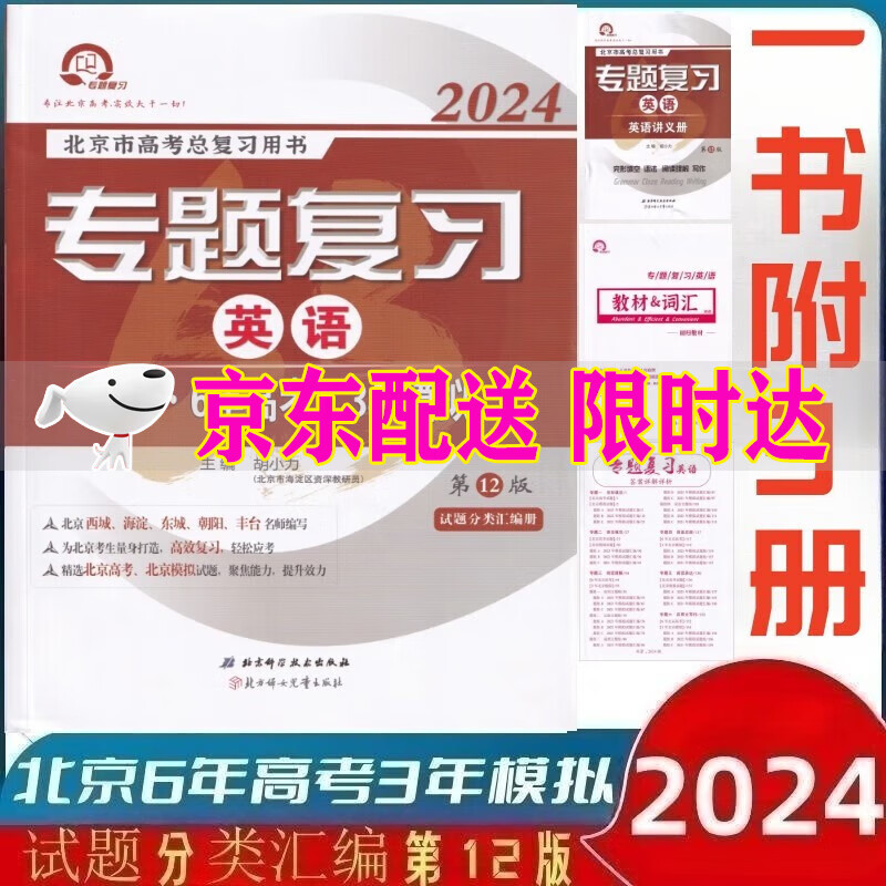 2024新版63高考专题复习英语第12版试题分类汇编册北京英语高考真题与模拟试题精选北京高考总复习用书北京6年高考3年级模拟英语高考总复习资料备战北京高考英语