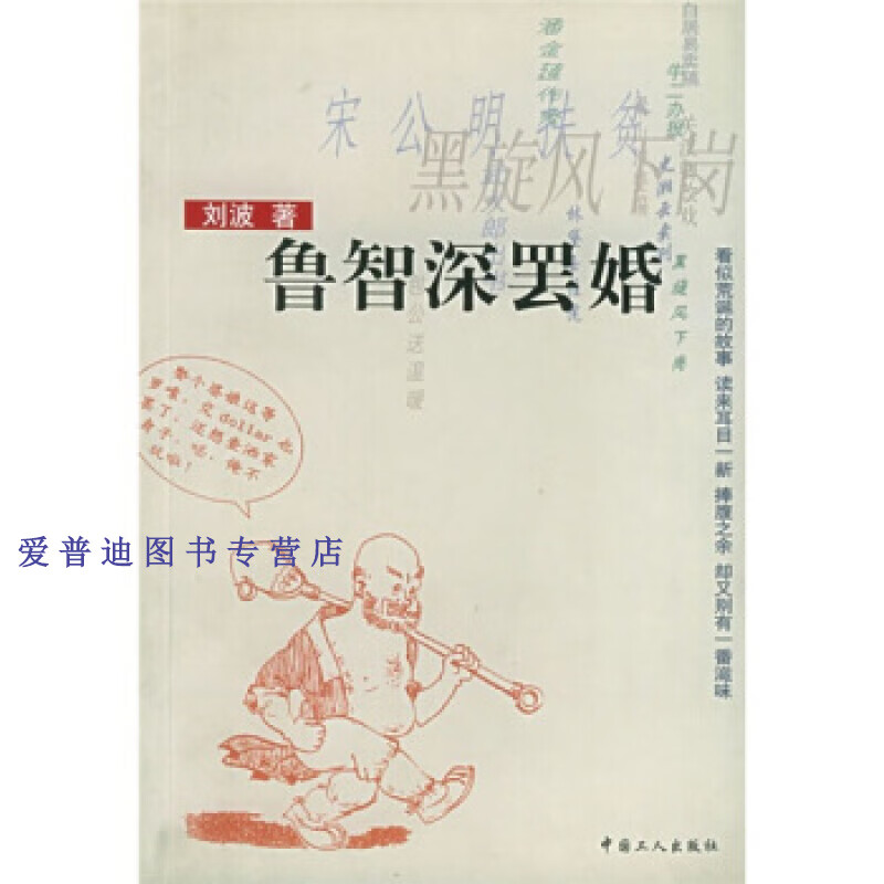 鲁智深罢婚 刘波【，放心购买】