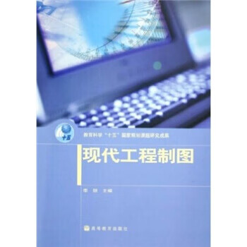 现代工程制图 李丽 著