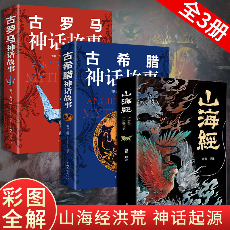 【 全18卷】山海经全集无删减 图解山海经彩图版全解珍藏版经 【3册】山海经+古希腊+古罗马 无规格