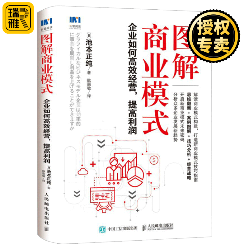 图解商业模式 企业如何高效经营 池本正纯 提高利润 思维翻新 案例图解 经营战略 技巧分析 打造新商