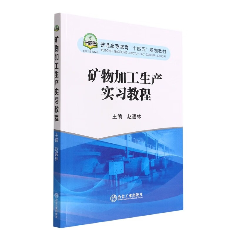 矿物加工生产实习教程/赵通林主编