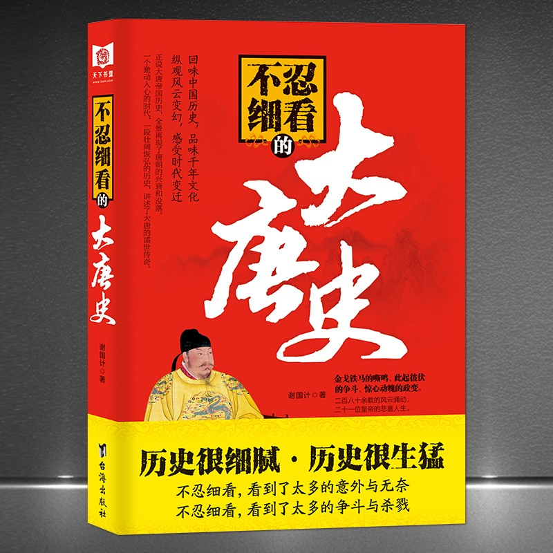 不忍细看的历史书籍【7册：汉+唐+五代十国+宋+元+明+清】历史朝代皇帝故事书籍 回味中国历史 品味千年文化 感受时代变迁： 不忍细看的大唐史