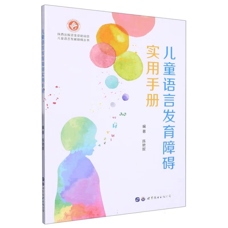 儿童语言发育障碍实用手册