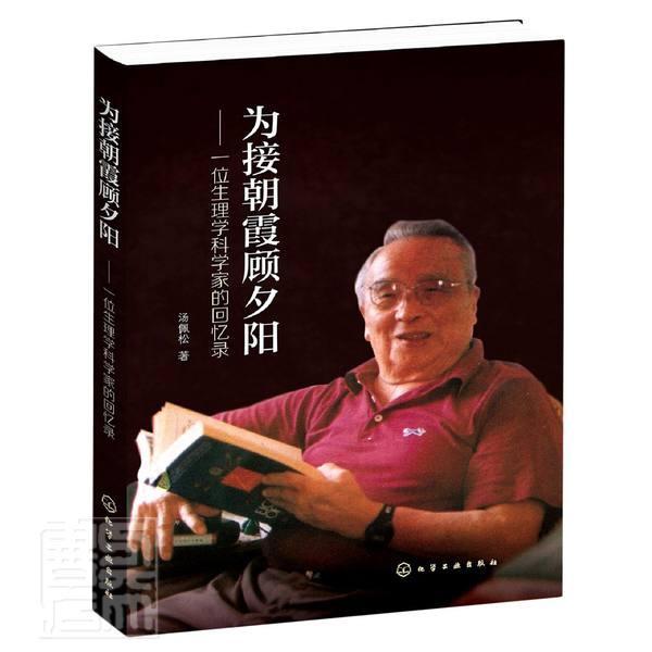 为接朝霞顾夕阳:一位生理学科学家的回忆录汤佩松化学工业出版社9787122382498 医学书籍