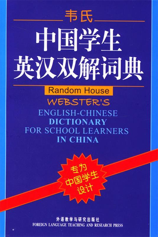 韦氏中国学生英汉双解词典 (美)温德林·尼科尔斯 主编,车云峰 等译