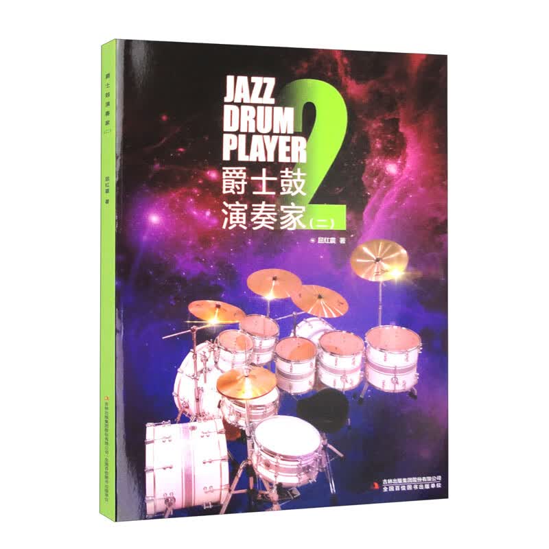 爵士鼓演奏家（二）