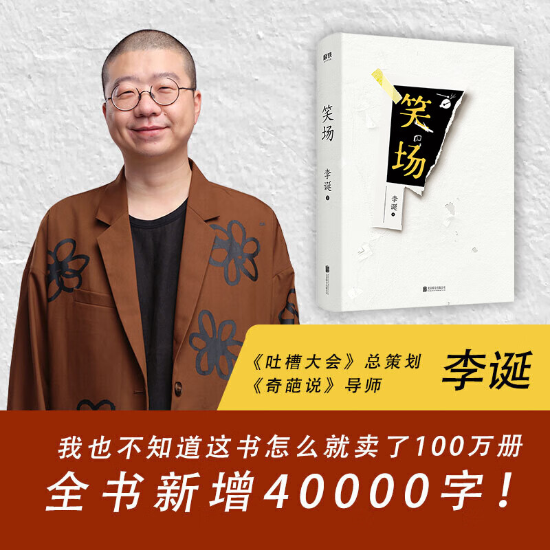 笑场（全书新增40000字，李诞全新精装纪念版！）