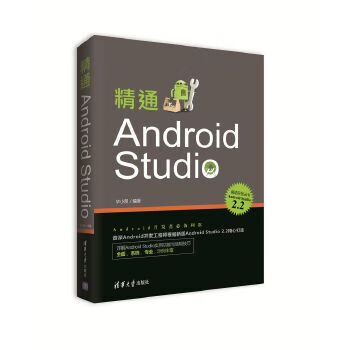 精通Android Studio移动开发丛书9787302455301