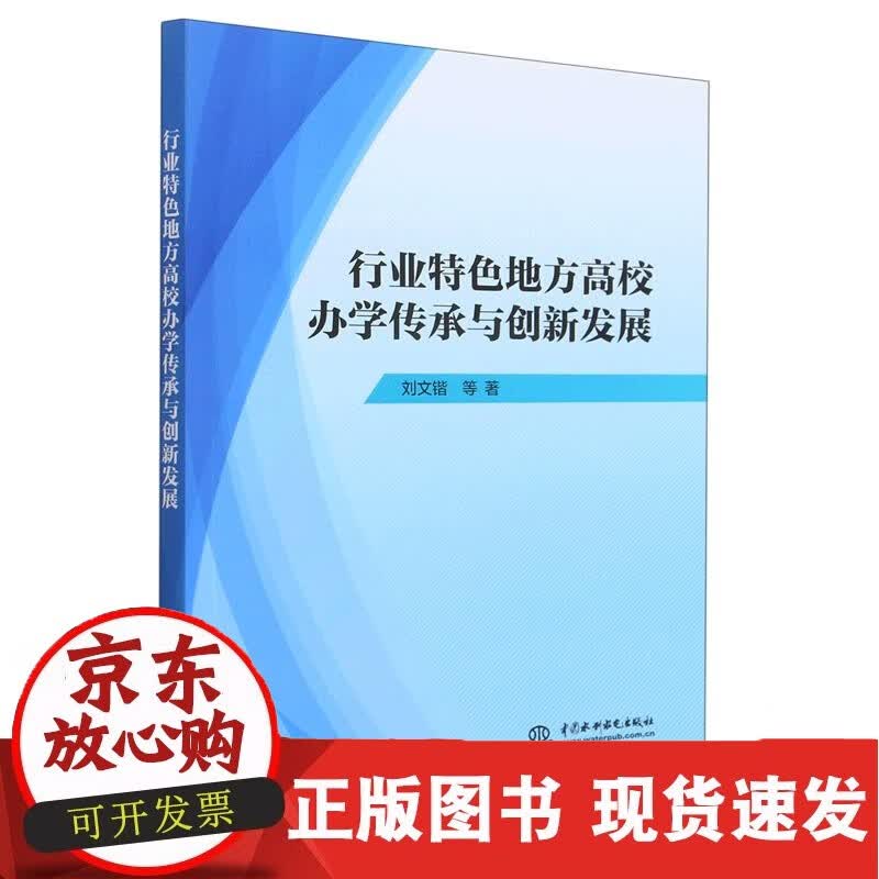 书籍 行业特色地方高校办学传承与创新发展 刘文锴 等中国水利水电出版社9787522610566