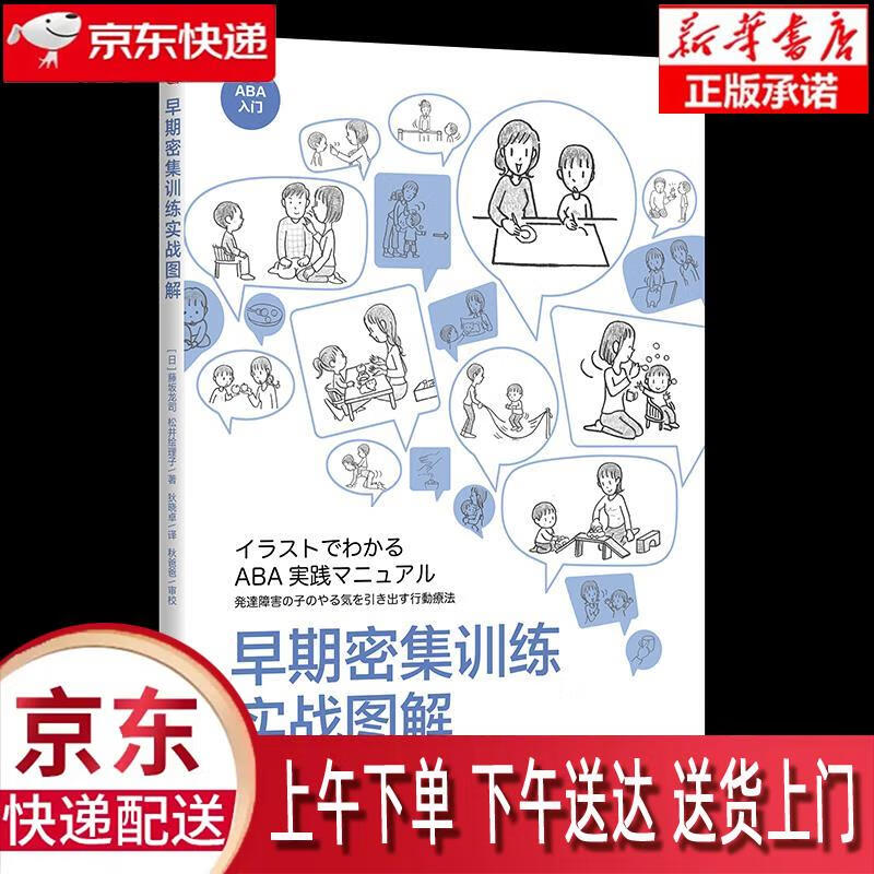【新华畅销图书】早期密集训练实战图解 藤坂龙司松井绘理子 华夏出版社有限公司